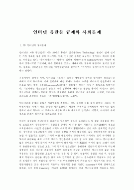 인터넷 음란물 규제와 사회문제-1페이지