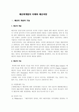 예산회계법의 이해와 예산과정-1페이지