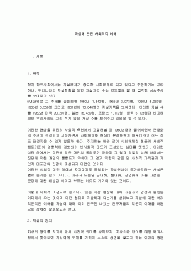 자살에 관한 사회학적 이해-1페이지