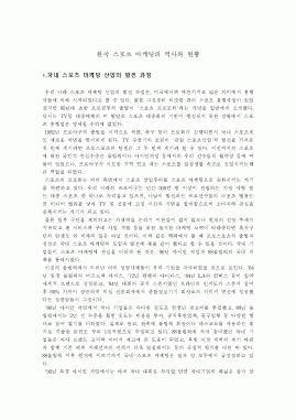 스포츠 마케팅의 역사와 현황-1페이지