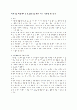 세계적인 디플레이션 현상(경기침체)에 따른 기업의 대응전략-1페이지