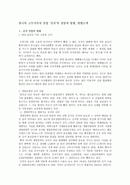 한국의 고부가가치 산업 ‘김치’의 현황과 전망(레포트 A+)-1페이지