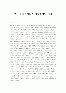 한국의 가족제도와 가족정책의 미래-1페이지