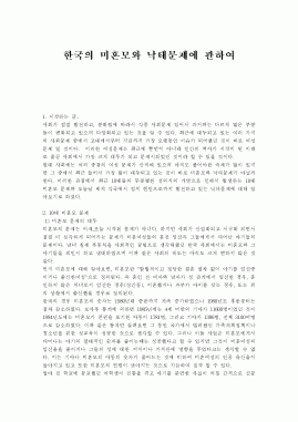 [분석/조사] 미혼모와 낙태의 문제점과 해결방안-1페이지