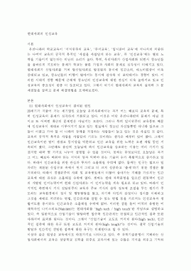 현대사회의 인성교육-1페이지