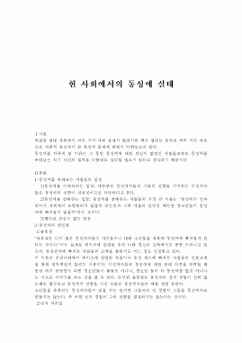 현 사회에서의 동성애 실태-1페이지