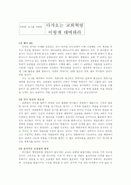 [서평]다가오는 교회혁명 이렇게 대비하라-1페이지