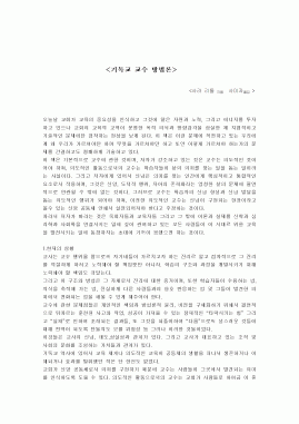 기독교 교수 방법론-1페이지