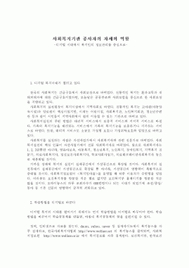 사회복지기관 종사자의 자세와 역할(디지털 시대에서 복지인의 정보관리를 중심으로)-1페이지