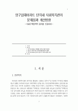 영구임대아파트 단지내 사회복지관의 문제점과 개선방향(사회주택정책적 함의를 포함하여)-1페이지