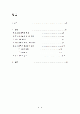 [사회과학] 과학과 종교 -1페이지