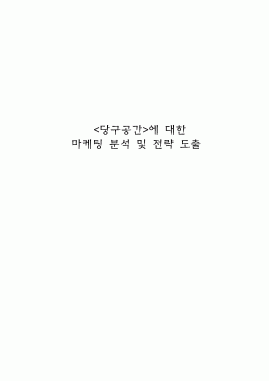   <당구공간>에 대한 마케팅 분석 및 전략 도출-1페이지