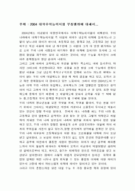 2004 대학수학능력시험 부정행위에 대한 나의 생각-1페이지