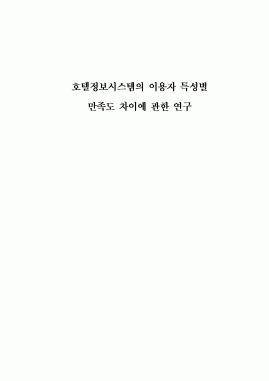 호텔정보시스템의 이용자 특성별 만족도 차이에 관한 연구-1페이지