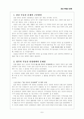 부동산 문제(감남 부동산 문제를 중점으로..)-1페이지