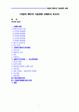 다임러-벤츠의 기술경영 사례조사 보고서-1페이지