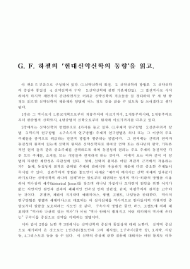 [현대신학개론] G. F. 하젤의 현대신약신학의 동향을 읽고-1페이지