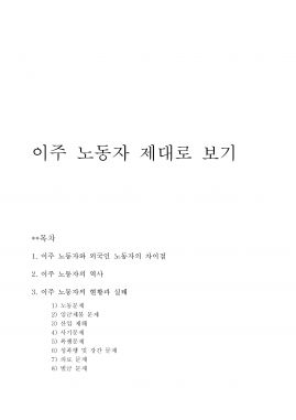 이주 노동자 제대로 보기-1페이지