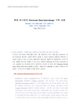 롯데 마그넷의 Electronic Data Interchange 구축 사례-1페이지