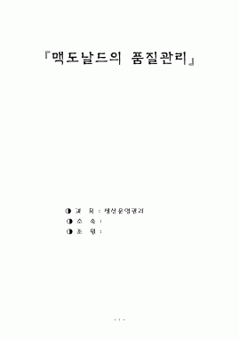 맥도날드의 품질관리-1페이지