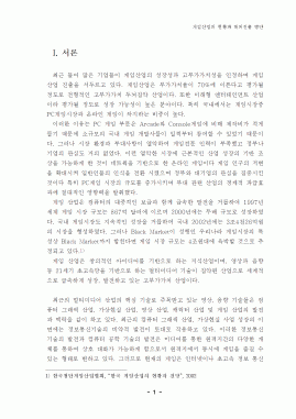 게임산업의 현황과 해외 진출방안-1페이지