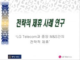 LG Telecom과 중앙 M&S간의 전략적 제휴-1페이지