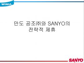 만도 공조㈜와 SANYO의 전략적 제휴에 대하여-1페이지