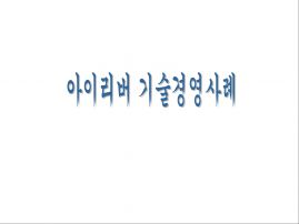 아이리버 기술경영사례-1페이지