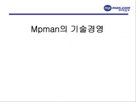 Mpman의 기술경영에 대하여-1페이지