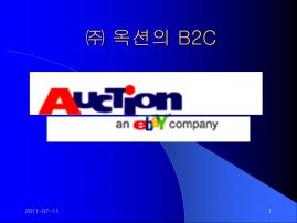 옥션의 경영이념에 대하여(옥션의 B2C)-1페이지