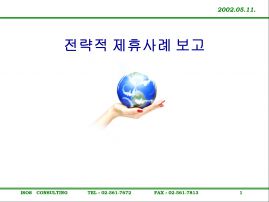 전략적 제휴사례 보고-1페이지