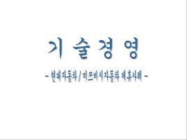 현대자동차 / 미쯔비시 전략적 제휴에 대하여-1페이지