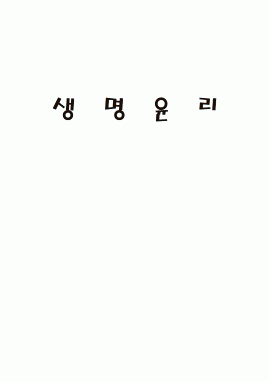 생명윤리에 관한 고찰-낙태, 자살, 살인-1페이지