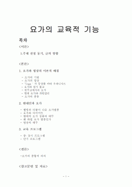 요가의 교육적 기능-1페이지