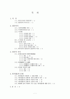 의식구조(집단의식, 양면적의식, 하지의 문화)-1페이지