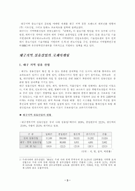 대구지역 섬유산업의 국제마케팅-1페이지