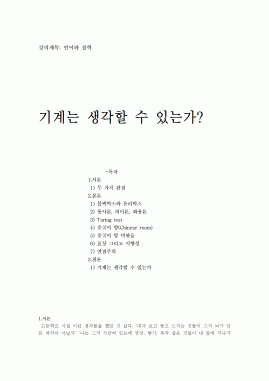 기계는 생각할 수 있는가?-1페이지