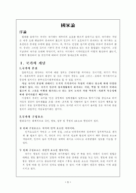 오늘날의 국가론에 대하여..-1페이지