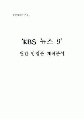 ‘KBS 뉴스 9’ 월간 방영분 제작분석-1페이지