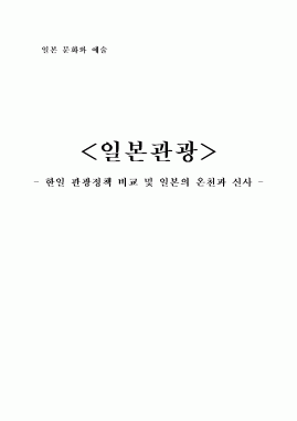 <일본관광> - 한일 관광정책 비교 및 일본의 온천과 신사-1페이지