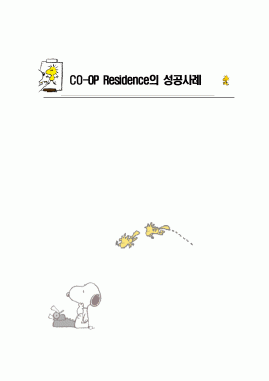 CO-OP Residence의 성공사례-1페이지