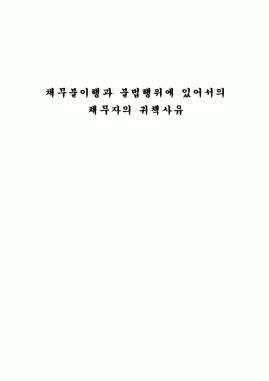 채무불이행과 불법행위에 있어서의 채무자의 귀책사유-1페이지