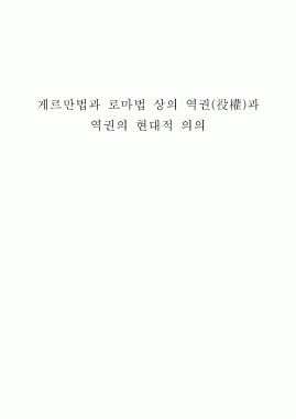 게르만법과 로마법 상의 역권(役權)과 역권의 현대적 의의-1페이지