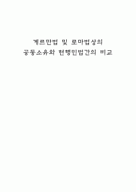 게르만법 및 로마법상의 공동소유와 현행민법간의 비교-1페이지