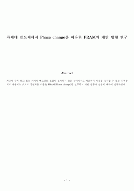 차세대 반도체에서 Phase change를 이용한 PRAM의 개발 방향 연구-1페이지