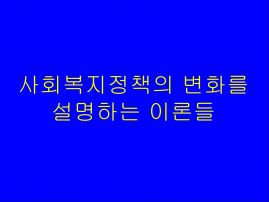 사회복지정책의 변화를 설명하는 이론들-1페이지