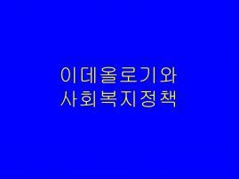 이데올로기와 사회복지정책-1페이지