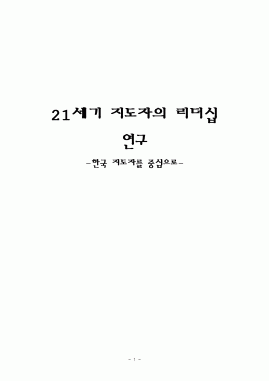 21세기 지도자의 리더십 연구-1페이지