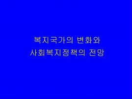 복지국가의 변화와 사회복지정책의 전망-1페이지