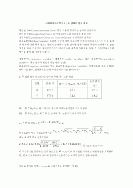 사회복지자료분석-두 집단의 평균 비교-1페이지